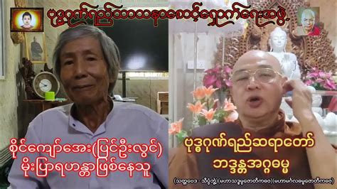 ရဟန္တာအမည်ရမိုးပြာဝါဒနှင့်ပစ္စုပ္ပံကမ္မတဏှာအပိုင်း ၁ ၁၇ ၁၀ ၂၀၂၃ Youtube