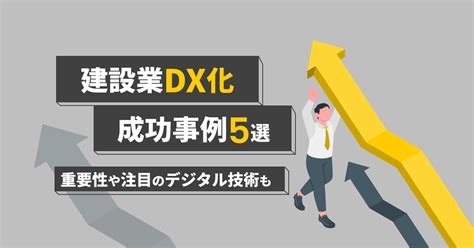 建設業のdx化の成功事例5選｜dx化の重要性や注目のデジタル技術も｜kentem[ 株式会社建設システム ]