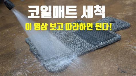 코일매트 세척방법 이 영상 보고 따라하자 셀프세차 디테일링 Youtube