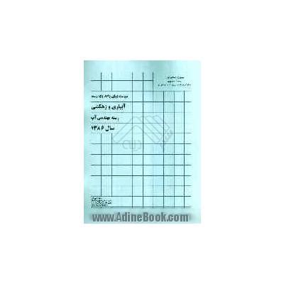 کتاب فهرست بهای واحد پایه رشته آبیاری و زهکشی رسته مهندسی آب سال 1386
