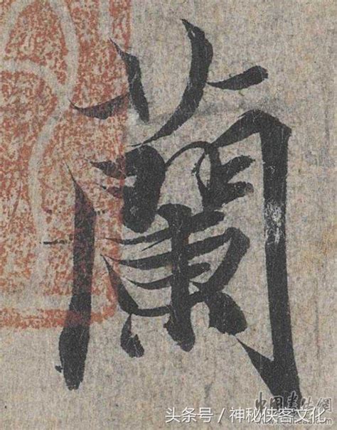 把蘭亭序單字放大20倍後便知為何沒人超過王羲之 每日頭條