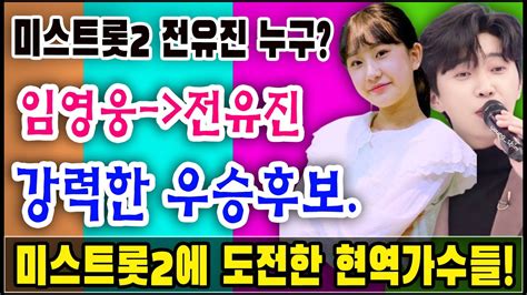 미스트롯2 미리보기 미스트롯2에 도전한 현역가수들 강력한 우승후보 미스트롯2 전유진 누구 Youtube