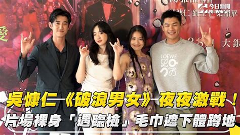 吳慷仁《破浪男女》夜夜激戰！片場裸身「遇臨檢」毛巾遮下體蹲地｜nownews Youtube