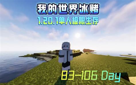 83 106day 冰 c 冰 c 哔哩哔哩视频