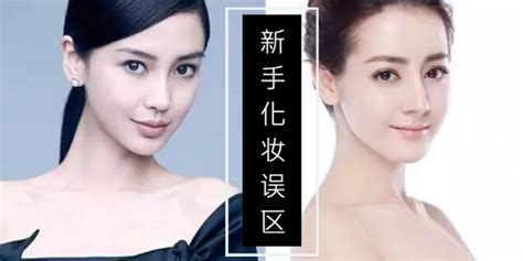 【美妆保养】【新手化妆误区】 新手化妆常犯的错误，是不是花了半天化妆，结果越画越难看？