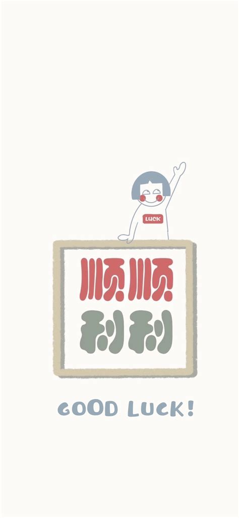 顺顺利利其他手机动态壁纸 其他手机壁纸下载 元气壁纸
