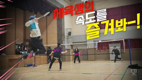 사제동행 배드민턴 대결12학년 여학생과 체육샘들의 경기 Youtube