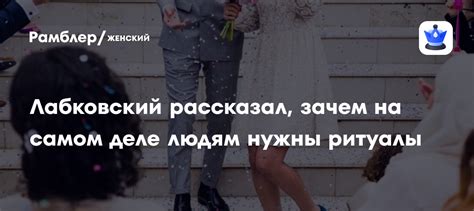Психолог Лабковский рассказал зачем на самом деле людям нужны свадьбы и новоселье Рамблер женский