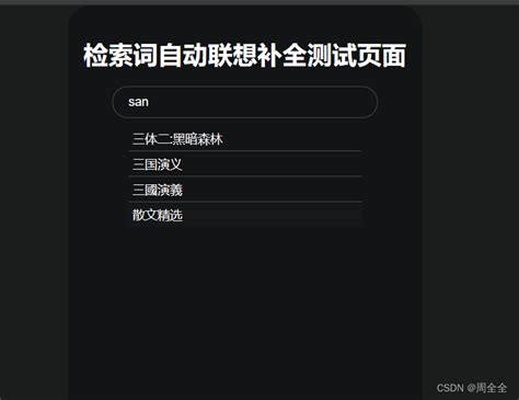 Elasticsearch实现检索词自动补全检索词补全，自动纠错，拼音补全，繁简转换 包含demoelasticsearch 搜索纠错 Csdn博客