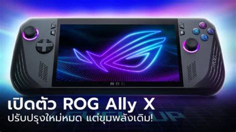 พาชมเครื่องจริง Rog Ally X เพิ่มแบต ความจำมากขึ้น ใช้ได้นานขึ้น ไอทีจีเนียส เอ็นจิเนียริ่ง