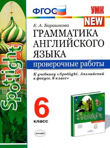 Грамматика английского языка 6 класс Проверочные работы к учебнику Spotlight 6 Барашкова Е А