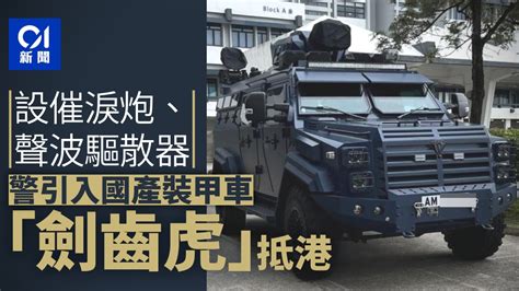 消息警隊購入國產劍齒虎裝甲車測試 設催淚炮聲波驅散器