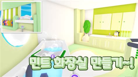 민트 화장실 만들기집 꾸미기 장인저택 부지로블록스 입양하세요 Youtube