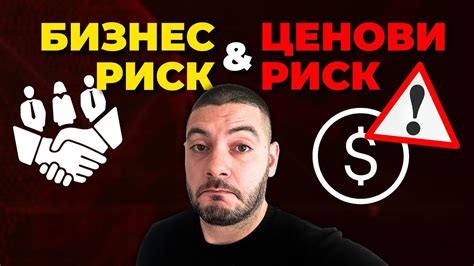 2 РИСКА при Акциите Ценови риск и Бизнес риск Youtube