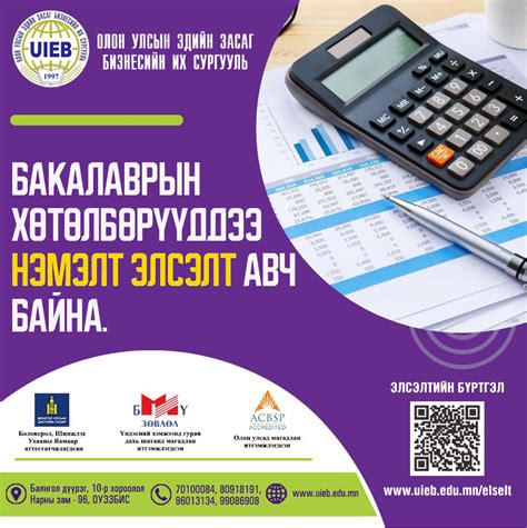 ОУЭЗБИС ийн БАКАЛАВРЫН хөтөлбөрийн НЭМЭЛТ ЭЛСЭЛТИЙН бүртгэл явагдаж байна Олон Улсын Эдийн