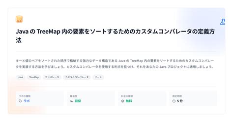 java の treemap 内の要素をソートするためのカスタムコンパレータの定義方法 labex