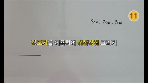 초등4 2 각도기를 이용한 정삼각형 그리기 Youtube