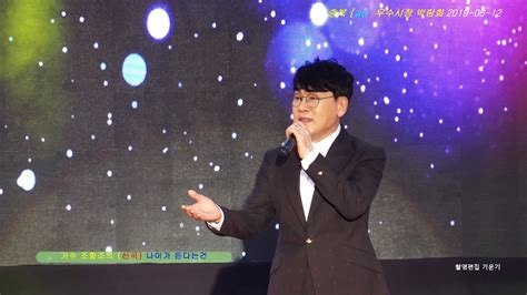 가수 조항조의 신곡 나이가 든다는건초청가수 공연2019 06 12 Youtube