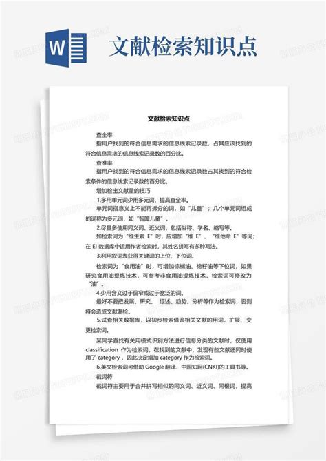 文献检索知识点Word模板下载 编号lgekrxdn 熊猫办公
