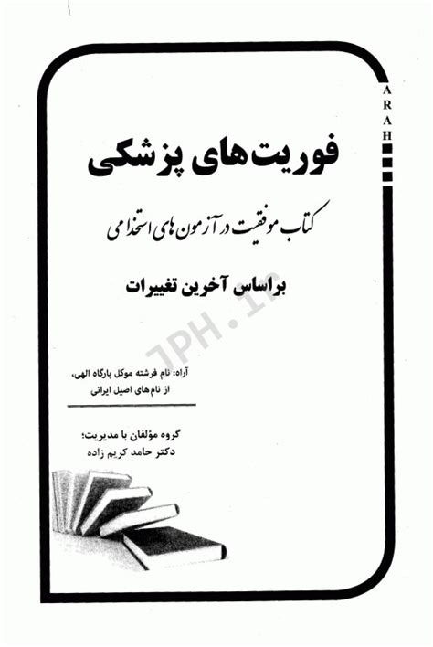 خرید کتاب موفقیت در آزمون‌های استخدامی فوریت‌های پزشکی آراه کتابفروشی آنلاین جامعه‌نگر