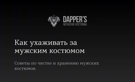 Как ухаживать за костюмом Советы по уходу чистке и хранению