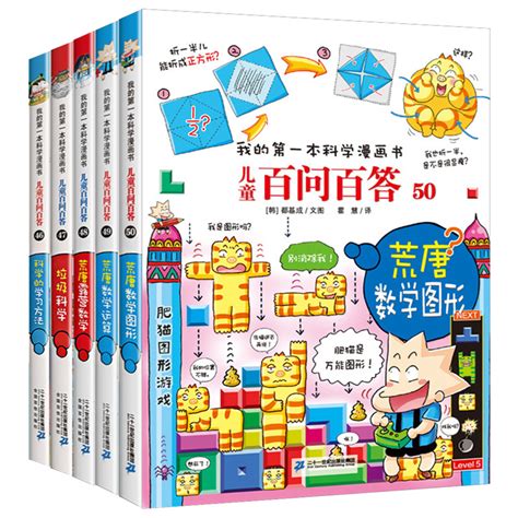百问百答儿童漫画书全5册 46 47 48 49 50 荒唐数学图形 荒唐数学运算 荒唐露营数学 垃圾科学 科学的学习方法 虎窝淘