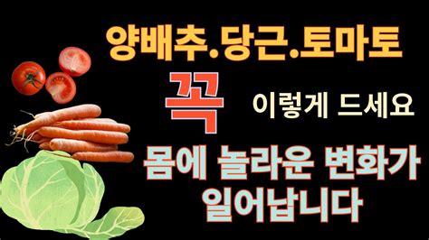 양배추당근토마토 이렇게 먹으면 몸에 놀라운 변화가 생깁니다 Youtube