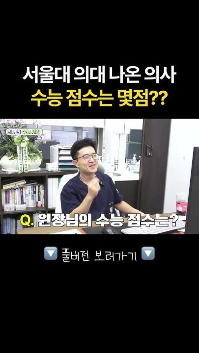서울대 의대 나온 의사는 수능 몇점 받았을까 의사 수능 의대입시 Youtube