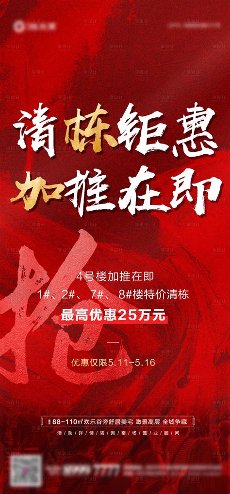 地产清栋加推特惠海报psd广告设计素材海报模板免费下载 享设计