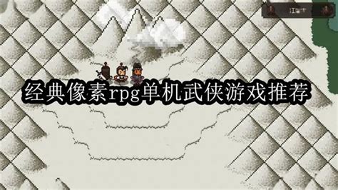 经典像素rpg单机武侠游戏推荐 十大耐玩的单机武侠排行榜推荐 创世下载站