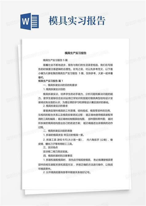模具生产实习报告5篇word模板下载编号lwopngje熊猫办公