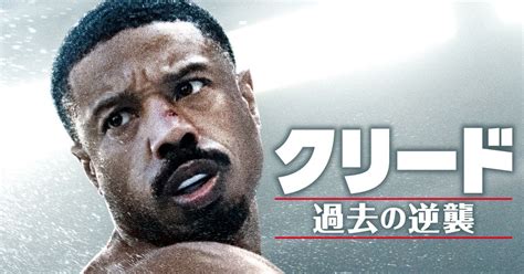 クリード 過去の逆襲Prime Videoで8月26日より見放題配信シネマトゥデイ