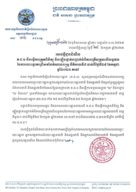 គ ជ ប នឹងធ្វើការត្រួតពិនិត្យ និងផ្ទៀងផ្ទាត់បញ្ជាក់អំពីភាពត្រឹមត្រូវលើលទ្ធផល