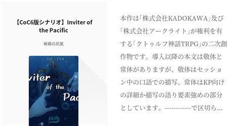 Trpg クトゥルフ神話trpg 【coc6版シナリオ】inviter Of The Pacific Pixiv