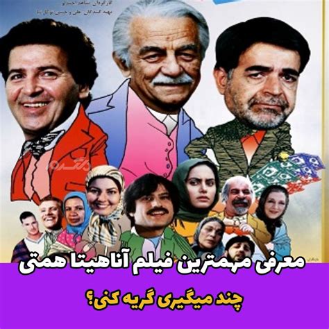 معرفی مهمترین فیلم های آناهیتا همتی