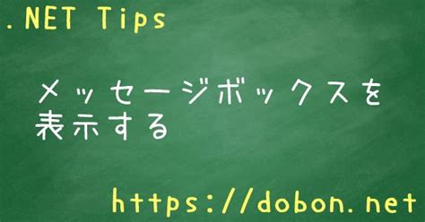 メッセージボックスを表示する Net Tips Vb Net C