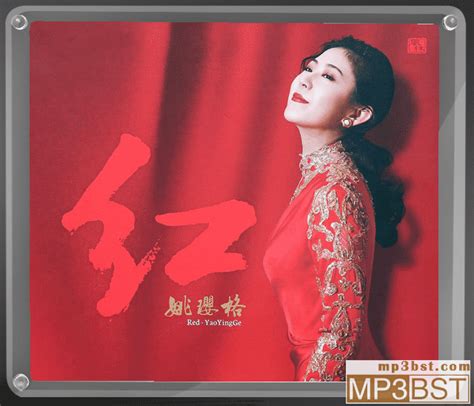 姚璎格《红》1∶1母盘直刻版 整轨wav320k Mp3 Mp3bst