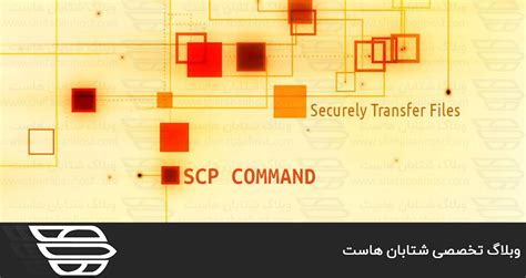 آموزش استفاده از دستور Scp برای انتقال فایل ها در لینوکس وبلاگ شتابان هاست