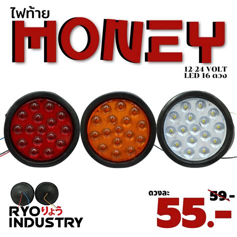 Yashida ไฟท้ายรุ่นประหยัด ใช้ได้ครอบจักรวาล 🚚 Money Facebook