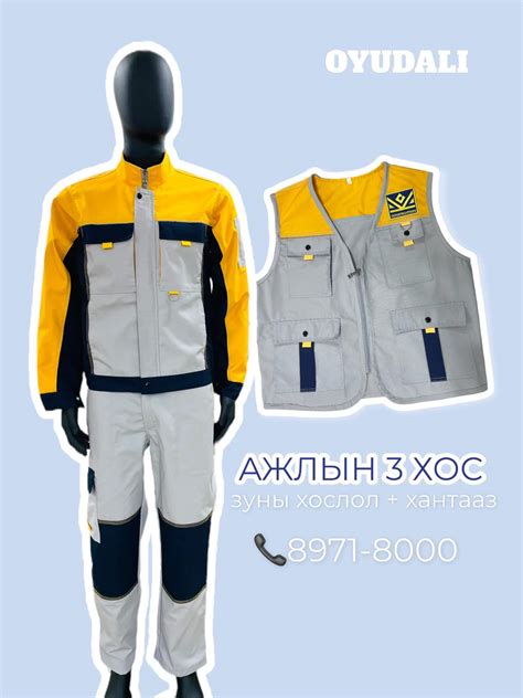 🦺Ажлын хувцас 3 хос 💸Үнэ 130 000₮ Оюудаль Ажлын Хувцас