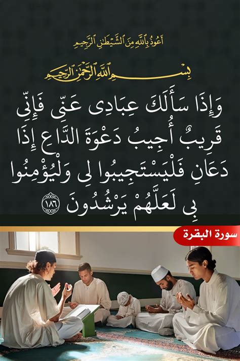 سورة البقرة ایة ۱٨٦