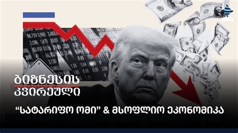 “სატარიფო ომი” And მსოფლიო ეკონომიკა Youtube
