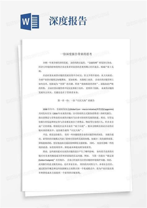 一份深度报告带来的思考Word模板下载 编号lgrjovmk 熊猫办公
