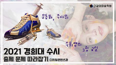 선릉역미술학원 수희쌤의 2021 경희대 수시 소재 운동화주사기 채색 시범 네이버 Tv