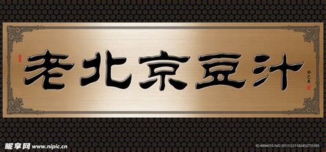 牌匾设计图 Psd分层素材 Psd分层素材 设计图库 昵图网