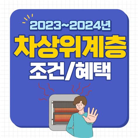 2023년 차상위계층 조건 신청 혜택 확인 증명서 의료비 난방비 지원금 미니 스토리라인