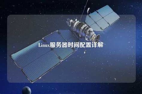 Linux服务器时间配置详解 北斗时源ntp服务器