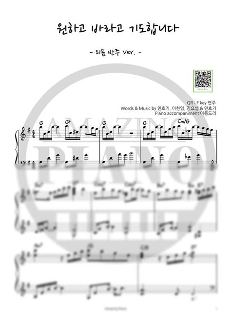 악보 민호기 원하고 바라고 기도합니다 G Key 반주 By 어메이징피아노