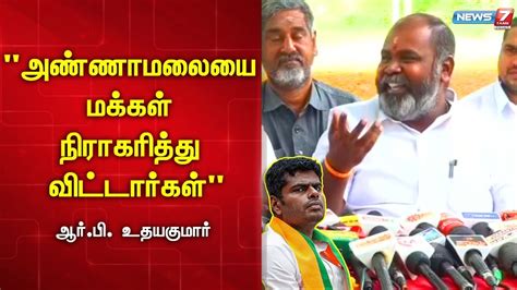 அண்ணாமலை தமிழகத்திற்கு ஏதாவது நிதி பெற்று கொடுத்துள்ளாரா ஆர் பி உதயகுமார் Youtube