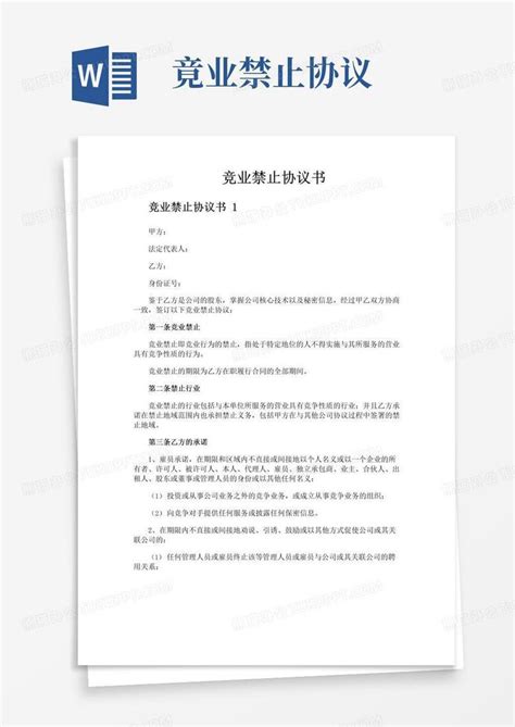 通用版竞业禁止协议书word模板下载编号qmmaazrq熊猫办公